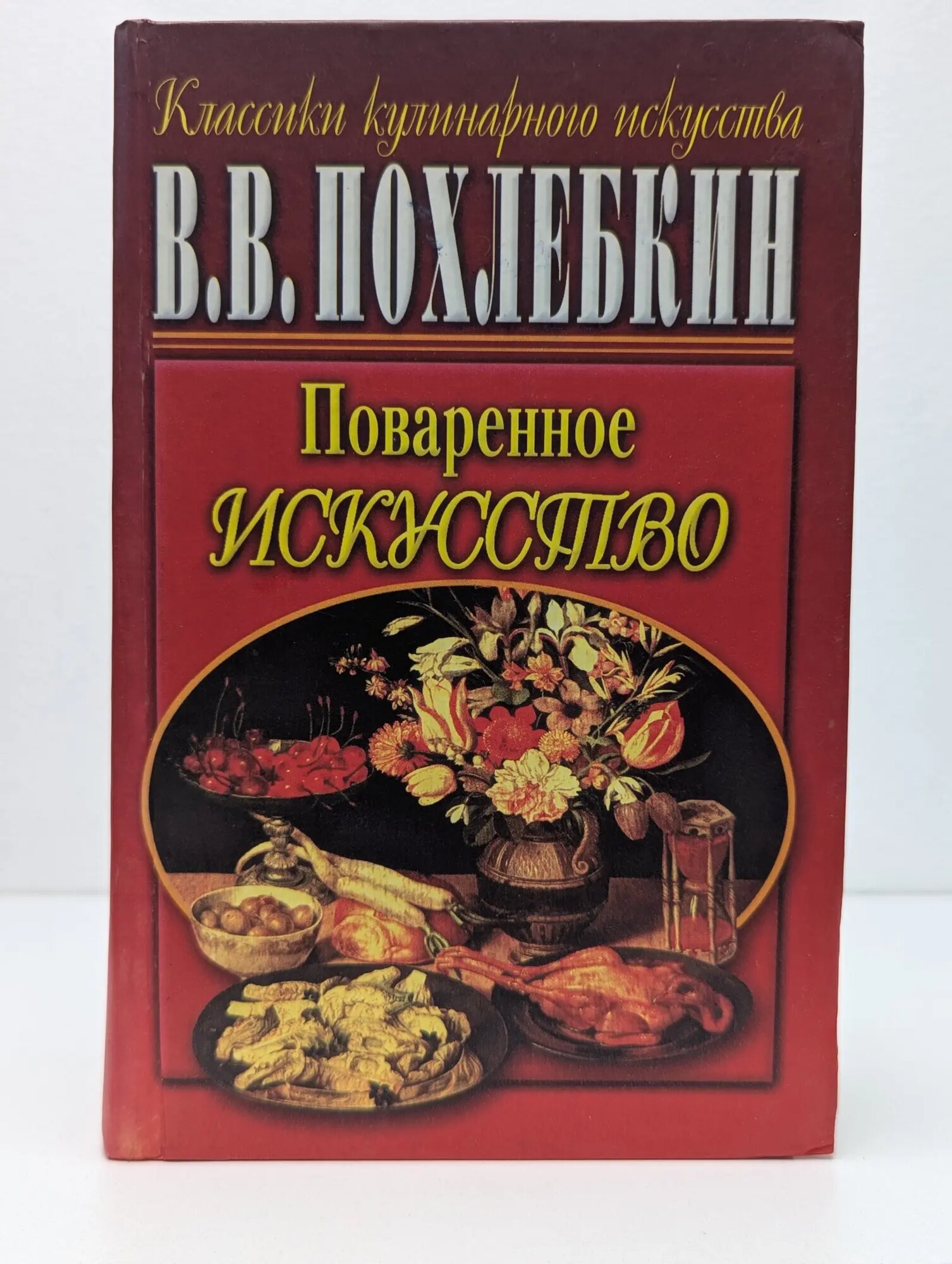 Классики кулинарного искусства. Поваренное искусство и поварские приклады Похлёбкин Вильям Васильевич 2000