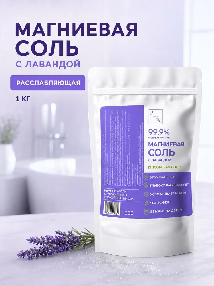 Магниевая соль для ванн с лавандой расслабляющая 1000 г, английская соль Эпсом, сульфат магния 99,9%
