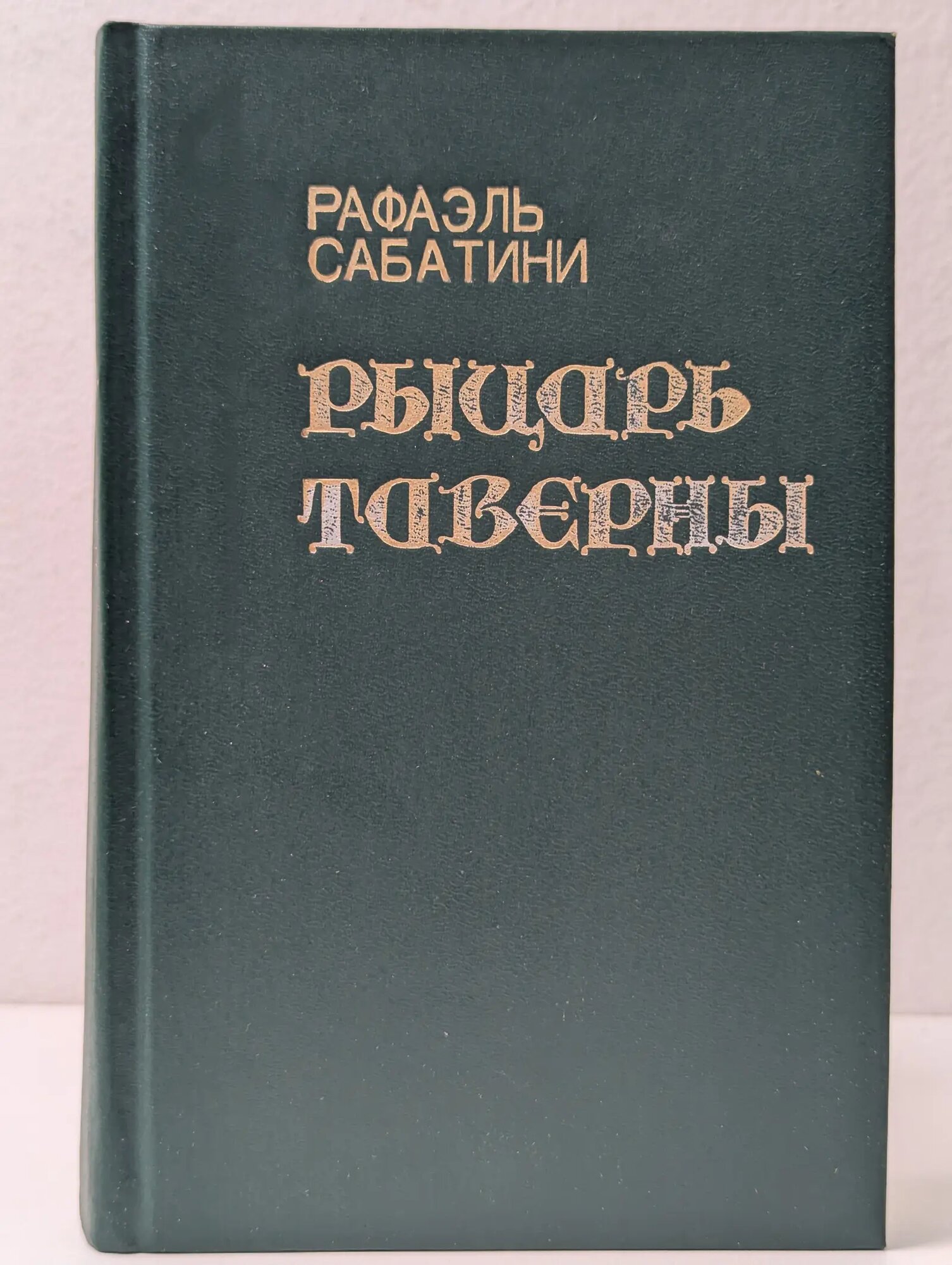 Рыцарь Таверны. Черный Лебедь Сабатини Рафаэль 1992