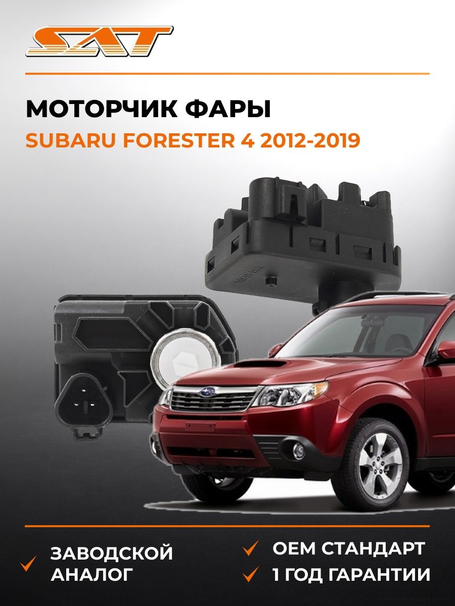 Моторчик фары SAT ST8566122020 Субару Форестер 4 Subaru Forester 4 2012-2019