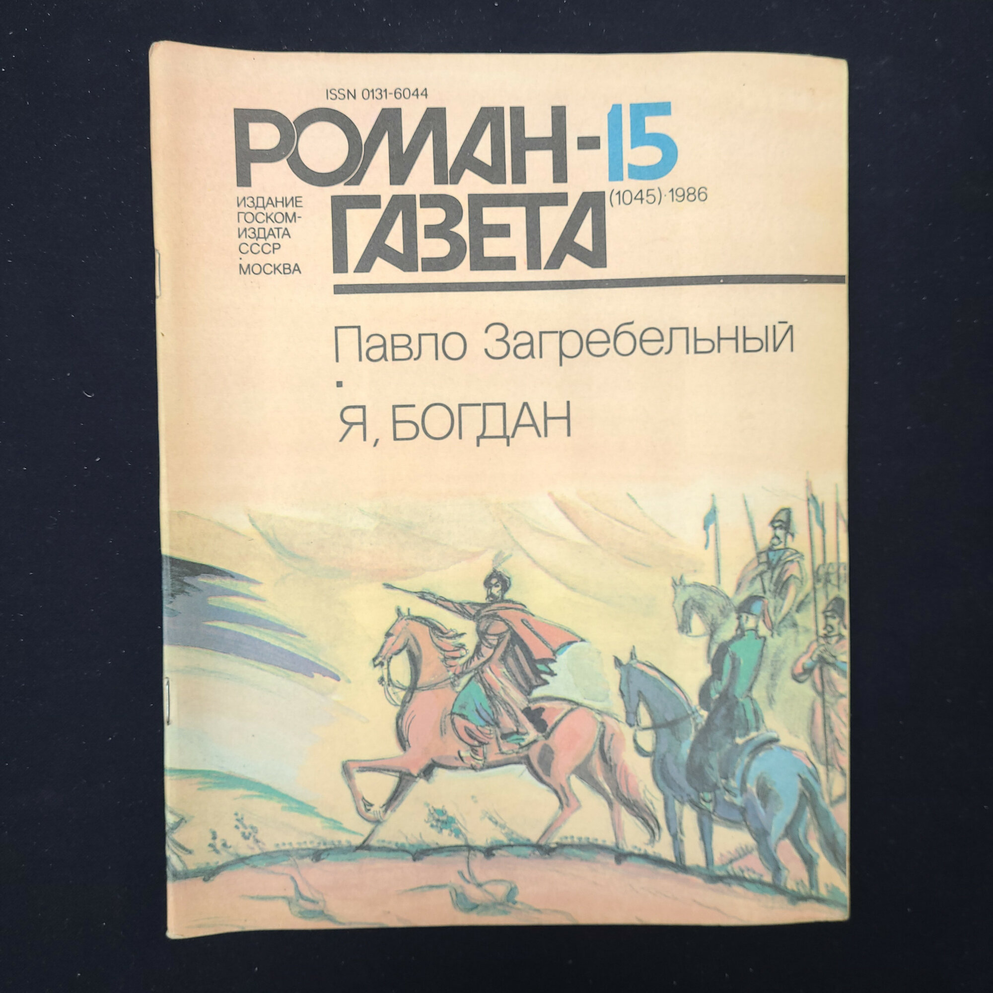 Книга винтажная, СССР. Роман, Павло Загребельный Я, Богдан, издание Роман газета 1986