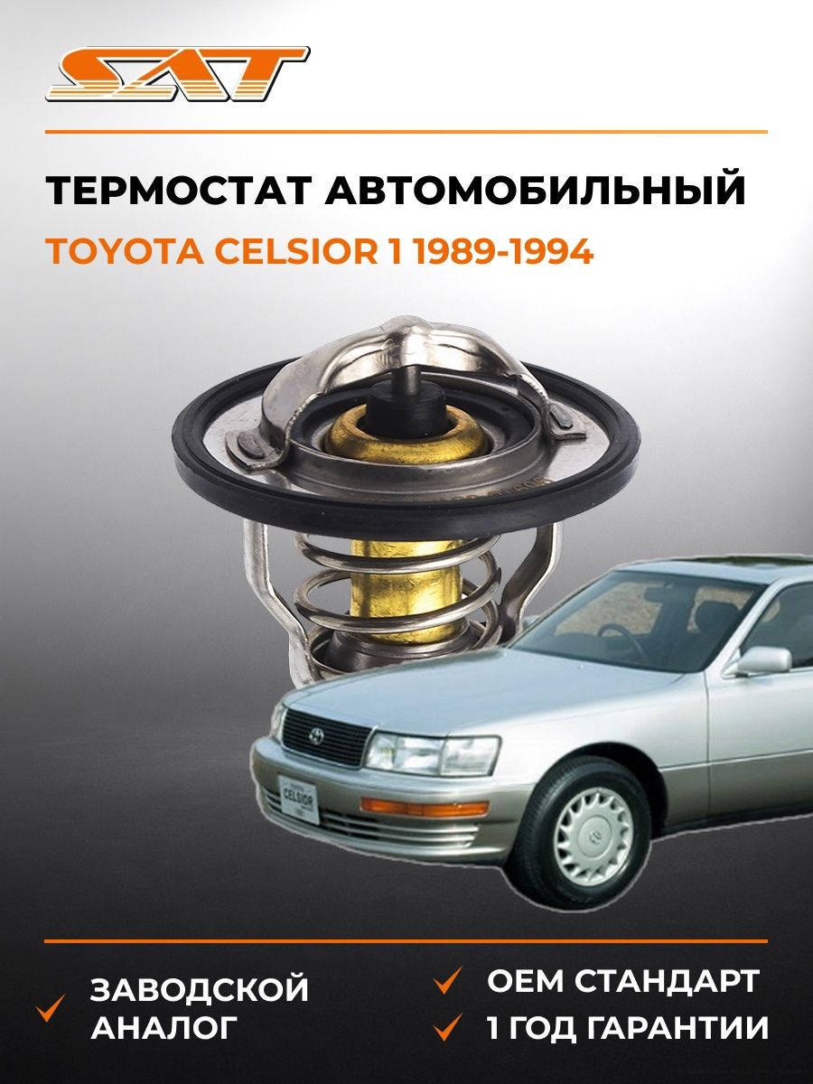 Термостат SAT ST9091603127 Тойота Цельсиор 1 Toyota Celsior 1 1989-1994