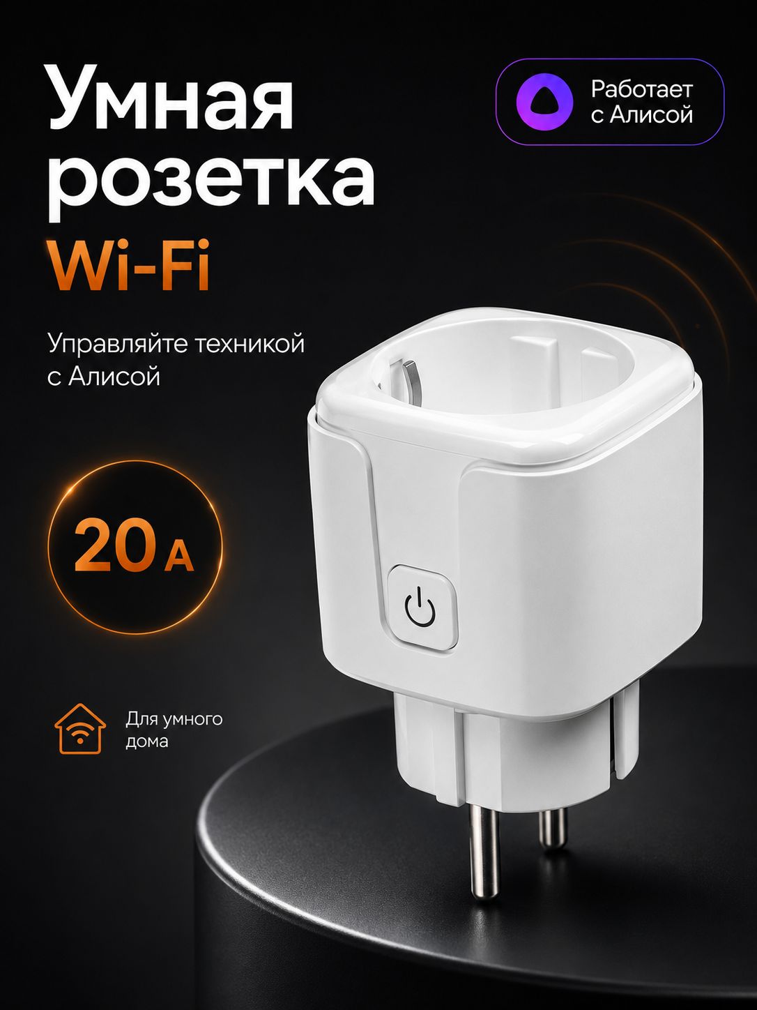 Умная розетка Wi-Fi 20 А, работает с Алисой, белая, смарт-розетка для умного дома