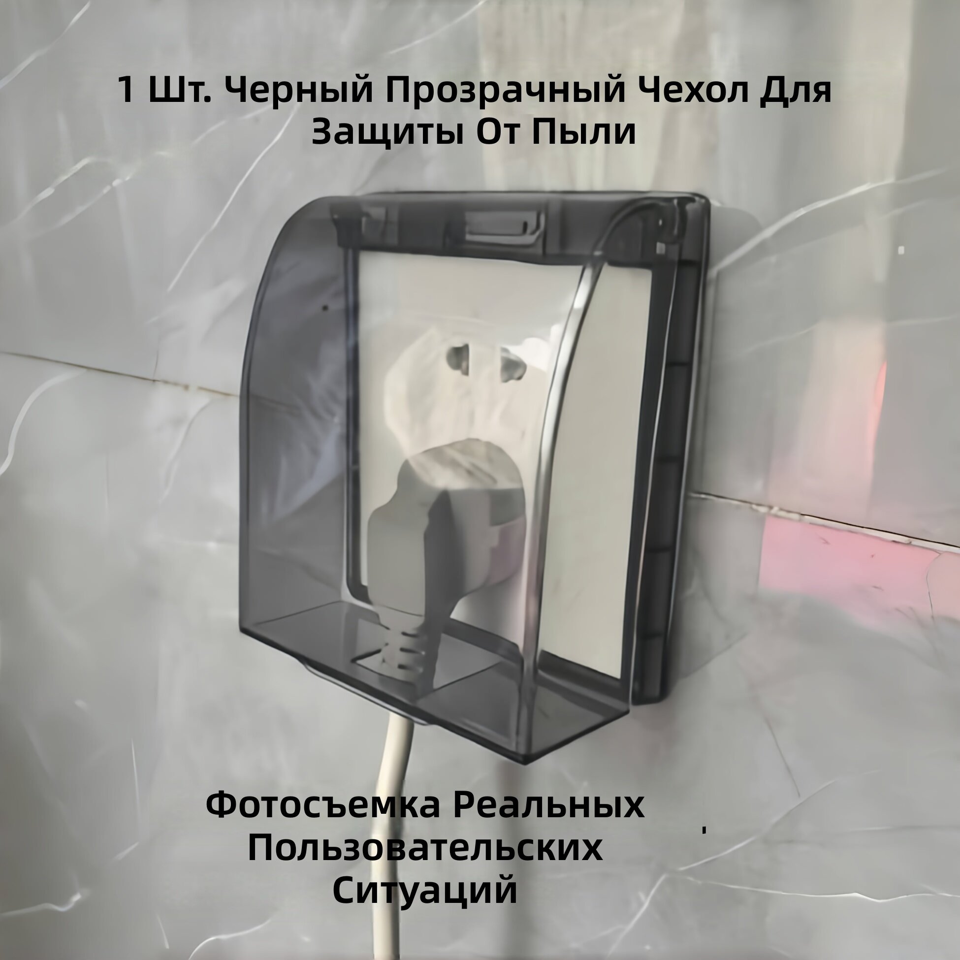 Самоклеящаяся водонепроницаемая крышка для розетки прямоугольная, защита от брызг для ванной, кухни и улицы, 1 шт, черный прозрачный