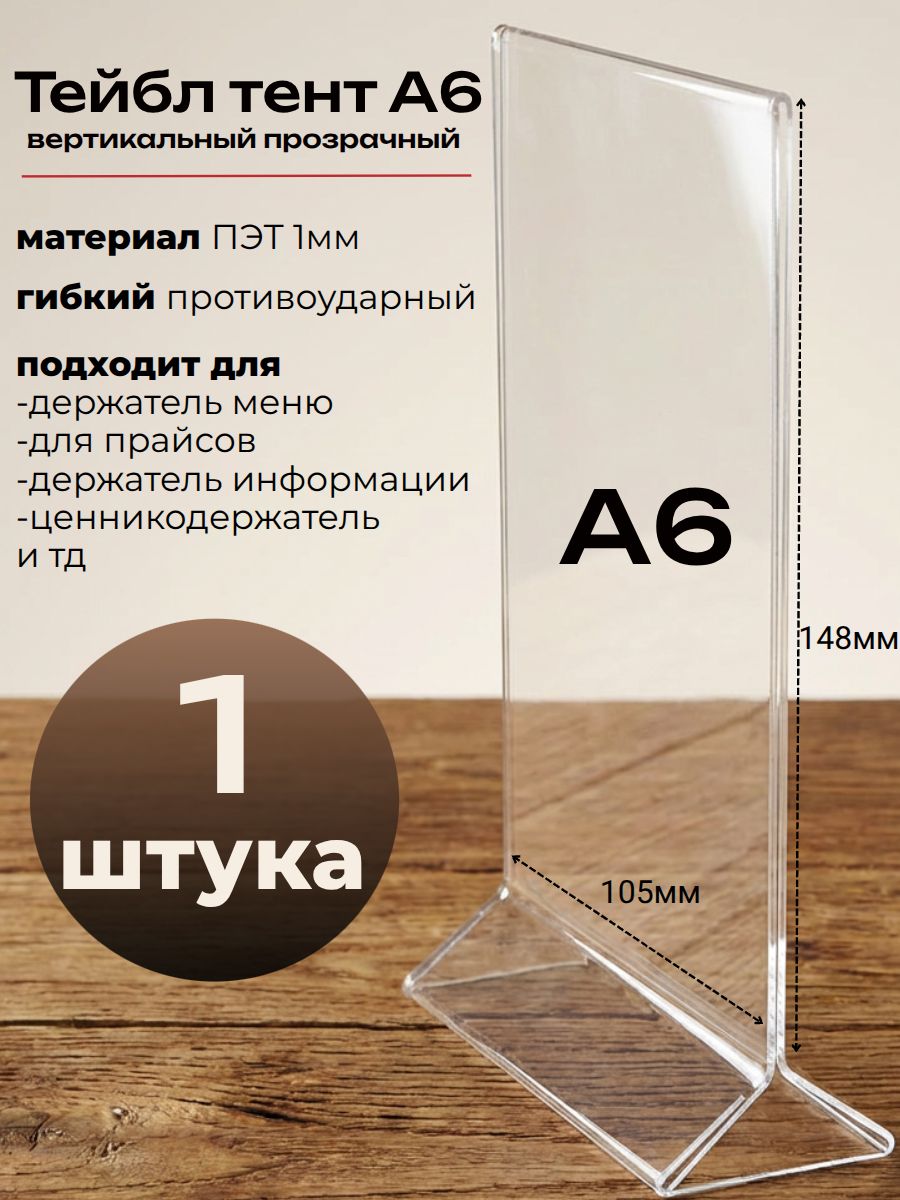 Тейбл тент А6 (148х105мм) вертикальный, ПЭТ 1мм , менюхолдер, подставка держатель настольная