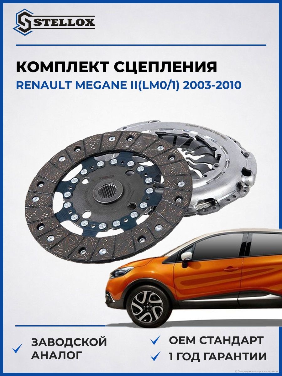 Комплект сцепления Stellox 0701462SX Рено Меган II Renault Megane II LM0 2003-2010