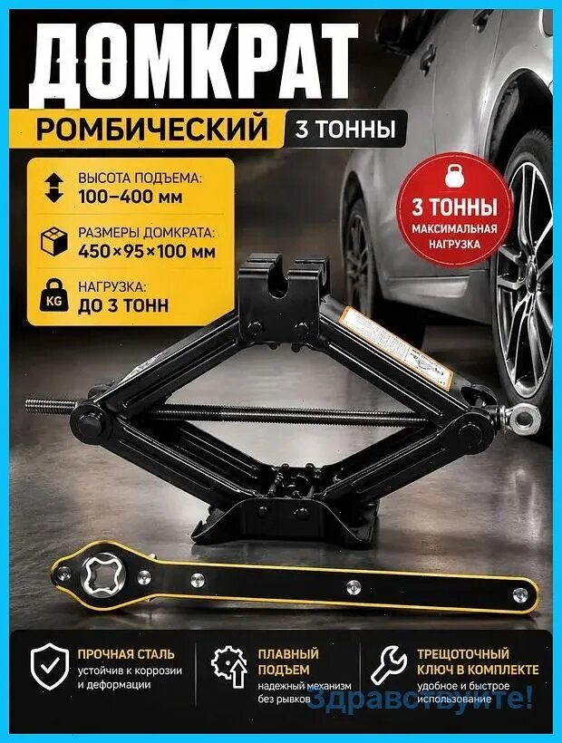 Домкрат автомобильный, нагрузка до 3 т
