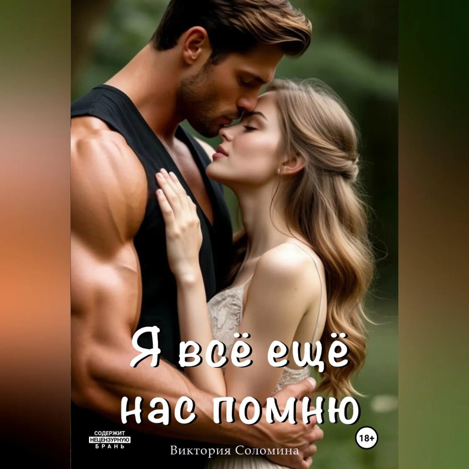 Я всё ещё нас помню [Аудиокнига]