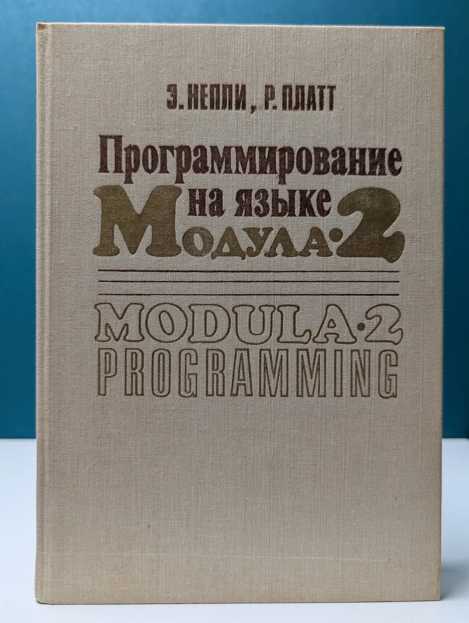 Программирование на языке Модула-2 Непли Эд, Платт Роберт 1989