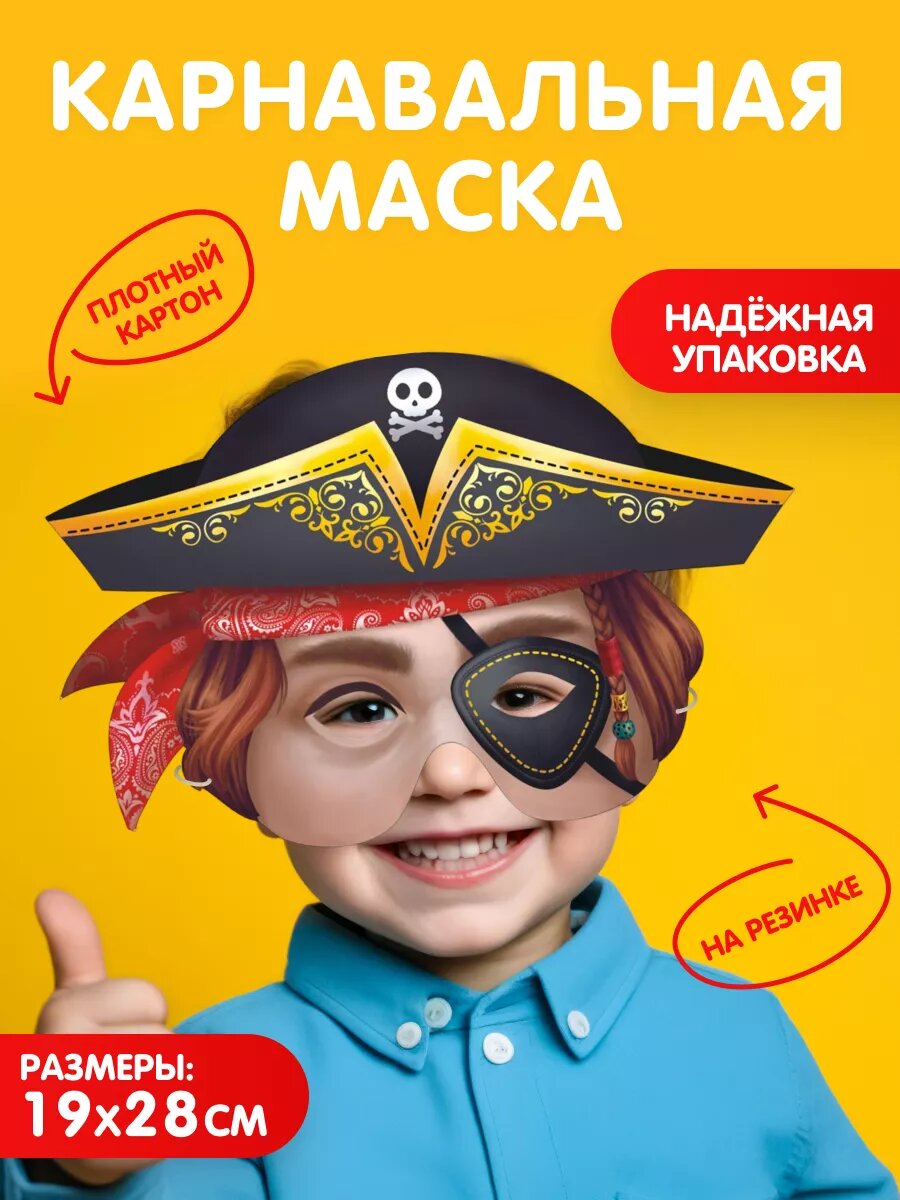 Маска карнавальная для детей Пират