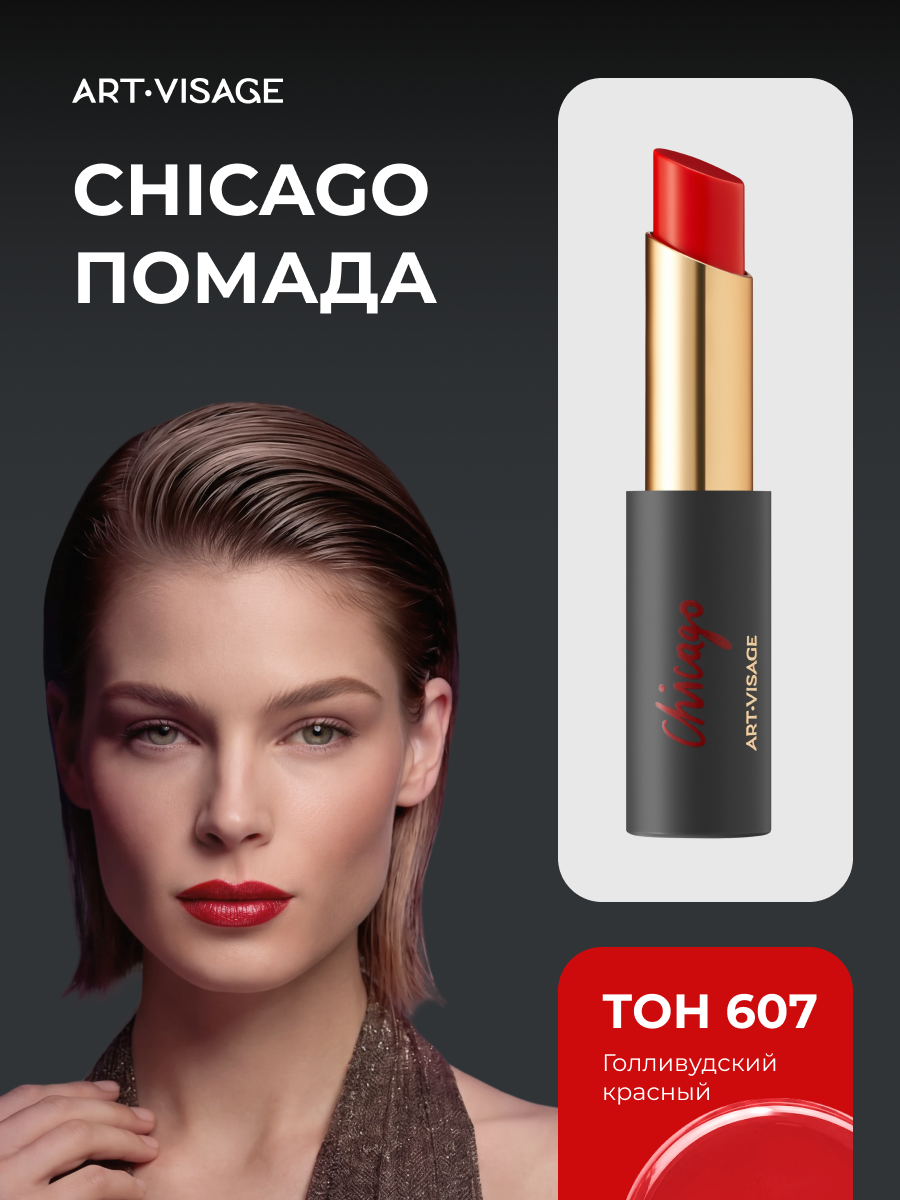 ART-VISAGE Помада губная "CHICAGO", 3,5 г, 607 голливудский красный