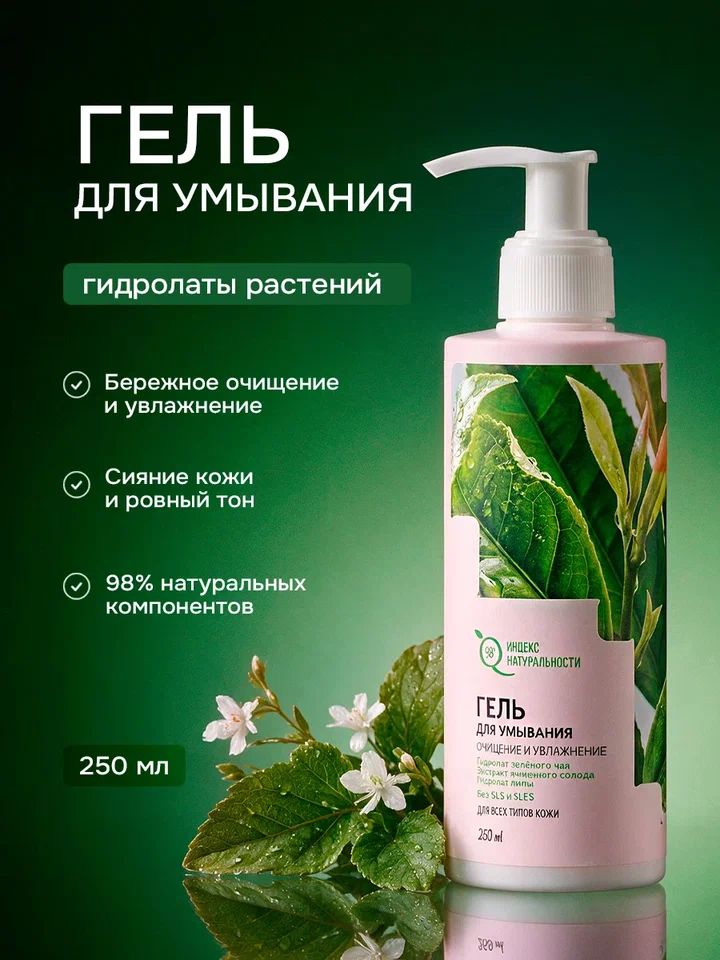 Гель для умывания лица увлажняющий бессульфатный для всех типов кожи, умывалка для лица женская, 250 мл