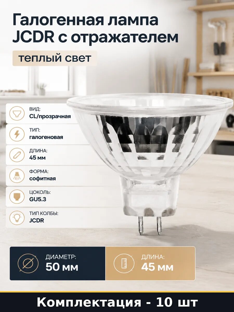 Лампочка галогенная GU5.3 35W 220V для светильника 10 шт