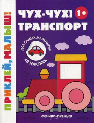 Чух-чух! Транспорт. Книжка с наклейками (48 наклеек). Приклей, малыш!