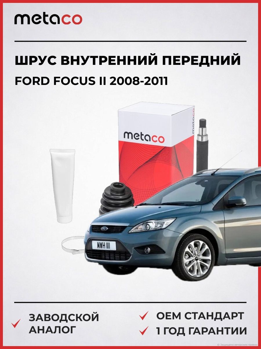 ШРУС внутренний передний METACO 5730455 Форд Фокус II Ford Focus II 2008-2011