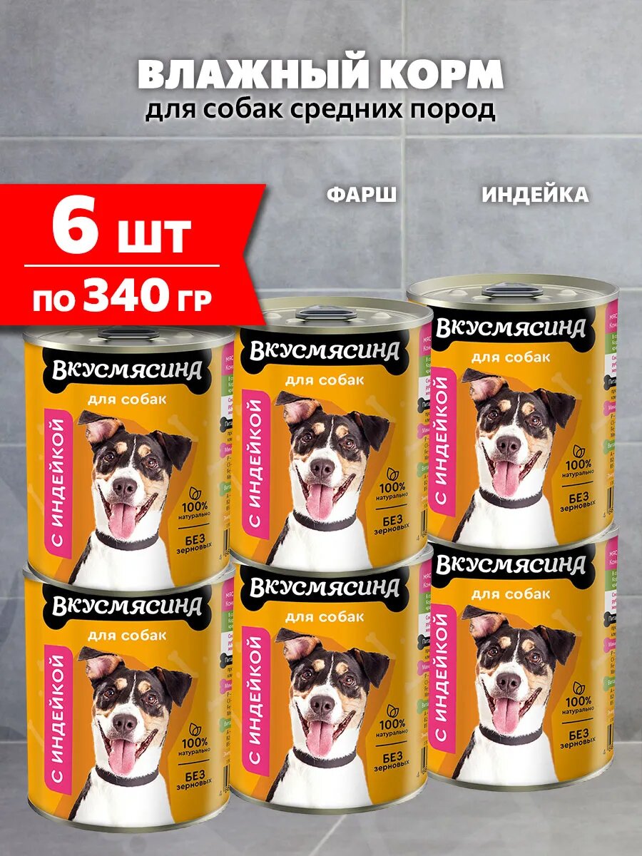 Корм влажный Вкусмясина для взрослых собак средних пород, индейка, 340 г 6 шт
