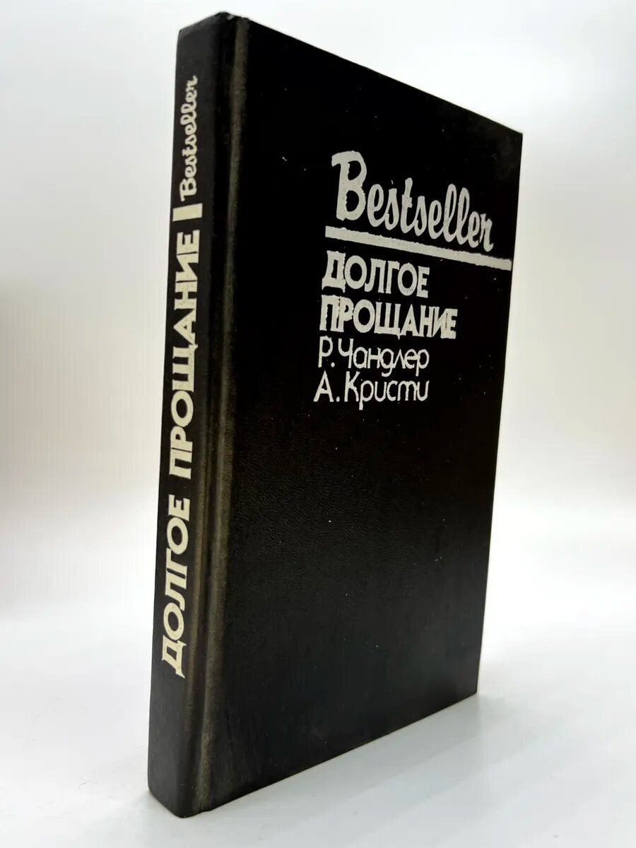 Долгое прощание