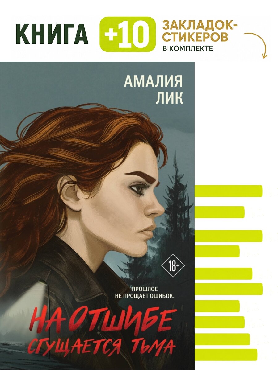 На отшибе сгущается тьма. Комплект: книга + 10 закладок-стикеров