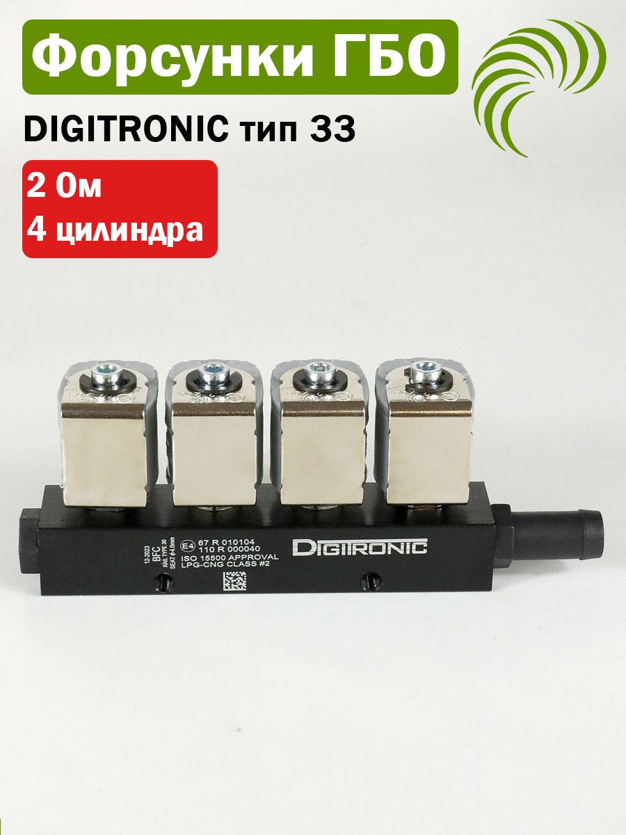 Форсунки ГБО DIGITRONIC тип 33 (2 Ом) для 4 цилиндров (1 штука)