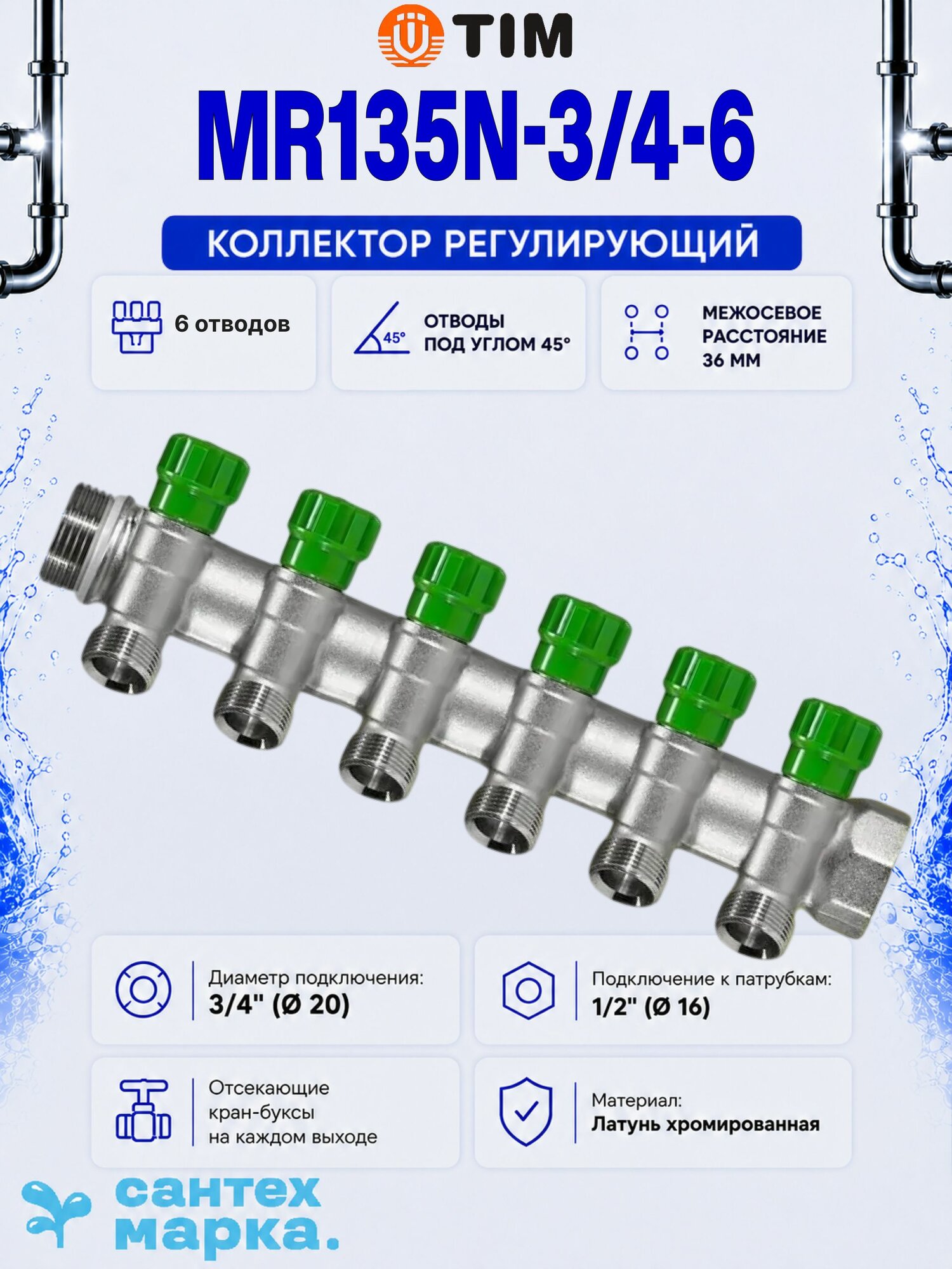 Коллектор 45 TIM MR135N 6 выходов, 3/4х1/2 для водоснабжения и отопления
