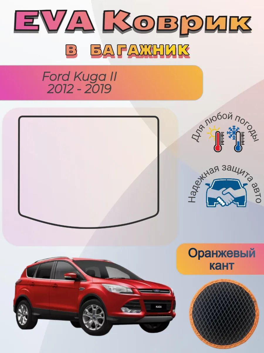 EVA коврик в багажник Ford Kuga II 2012 - 2019 Форд Куга 2