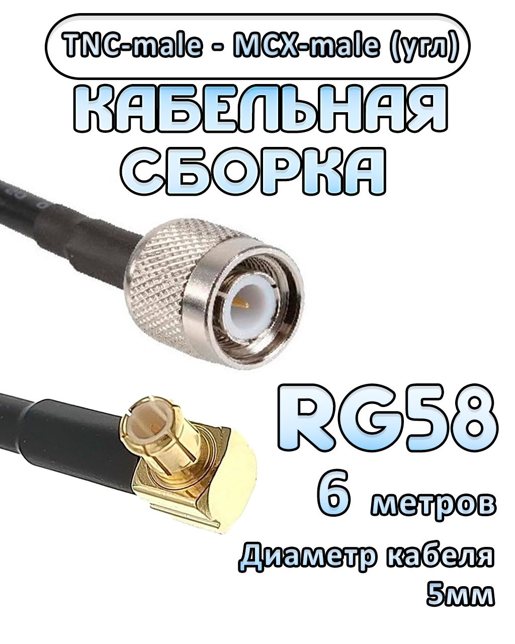 Кабельная сборка 50 Ом на RG-58 с разъемами MCX-male (угловой) - TNC-male, 6 метров