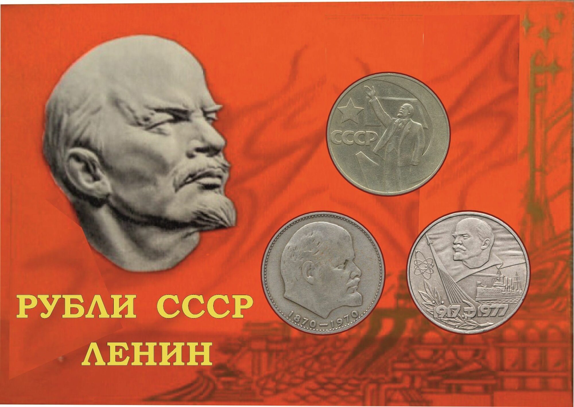 Рубли СССР Ленин