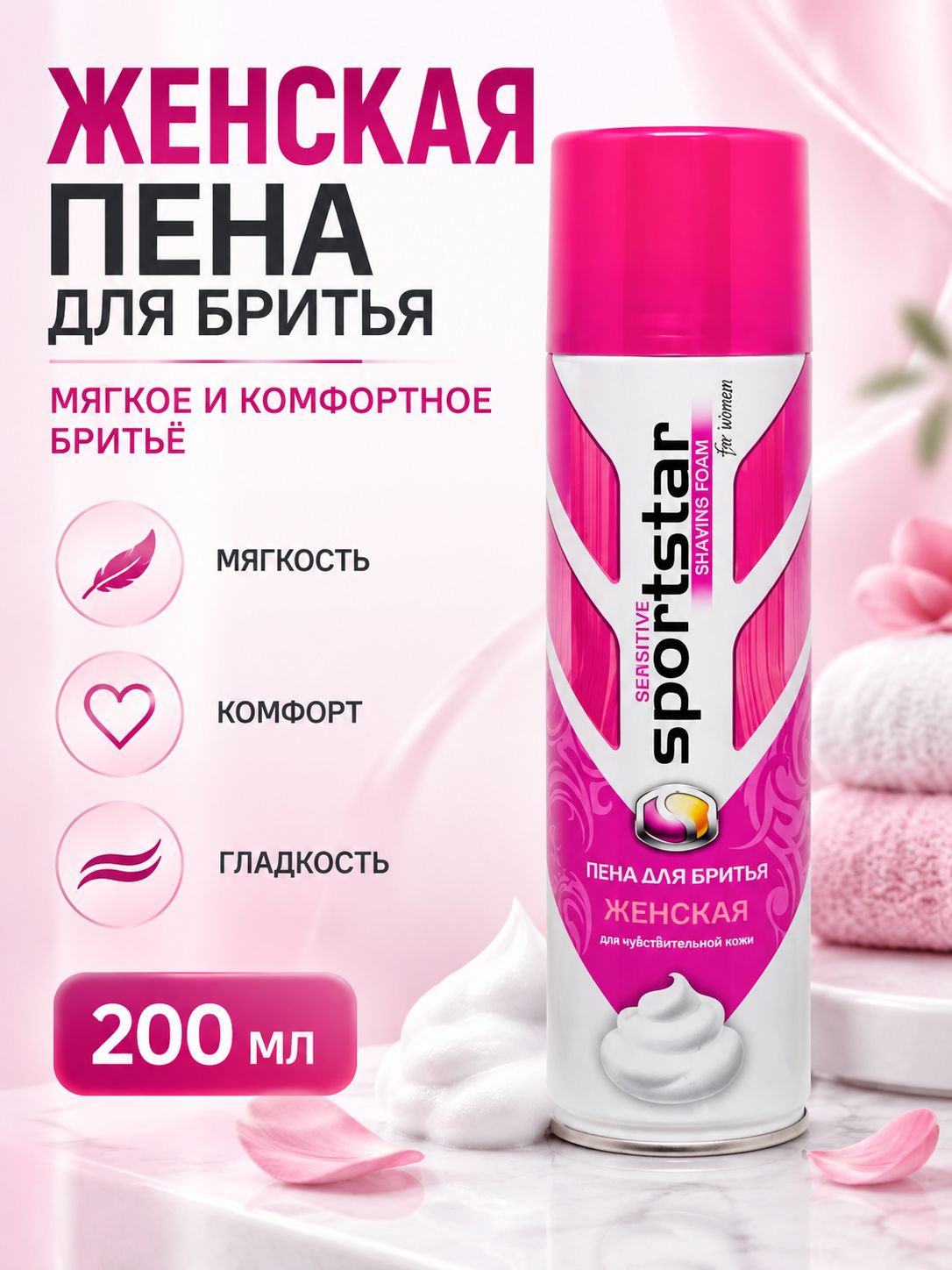 Пена для бритья женская для чувствительной кожи 200 мл.