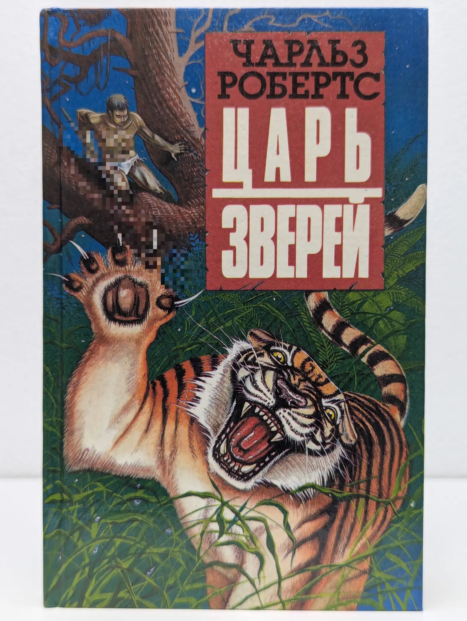 Царь зверей Робертс Чарльз 1993