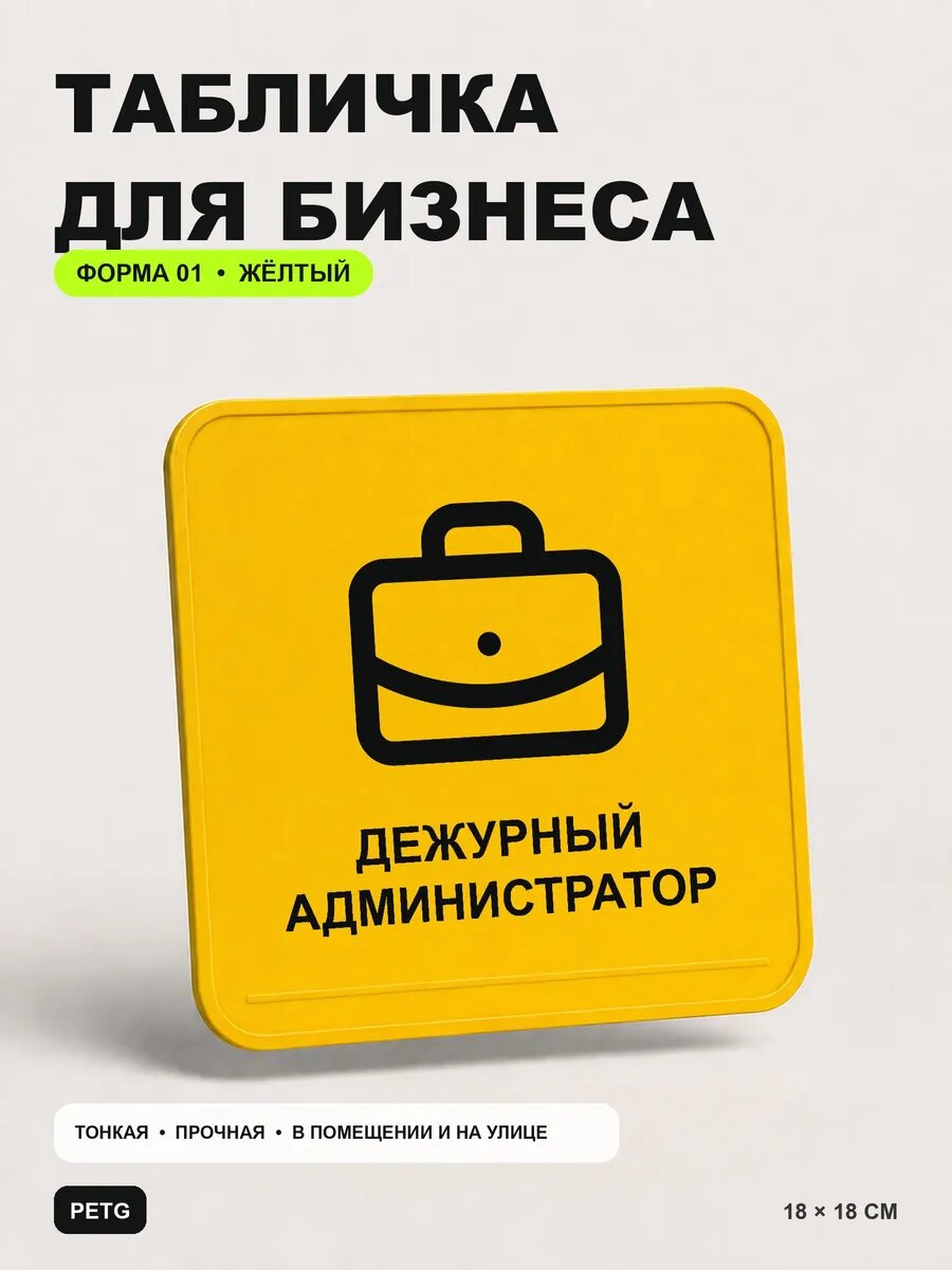 Табличка для бизнеса «Дежурный администратор» 18×18 см, желтый