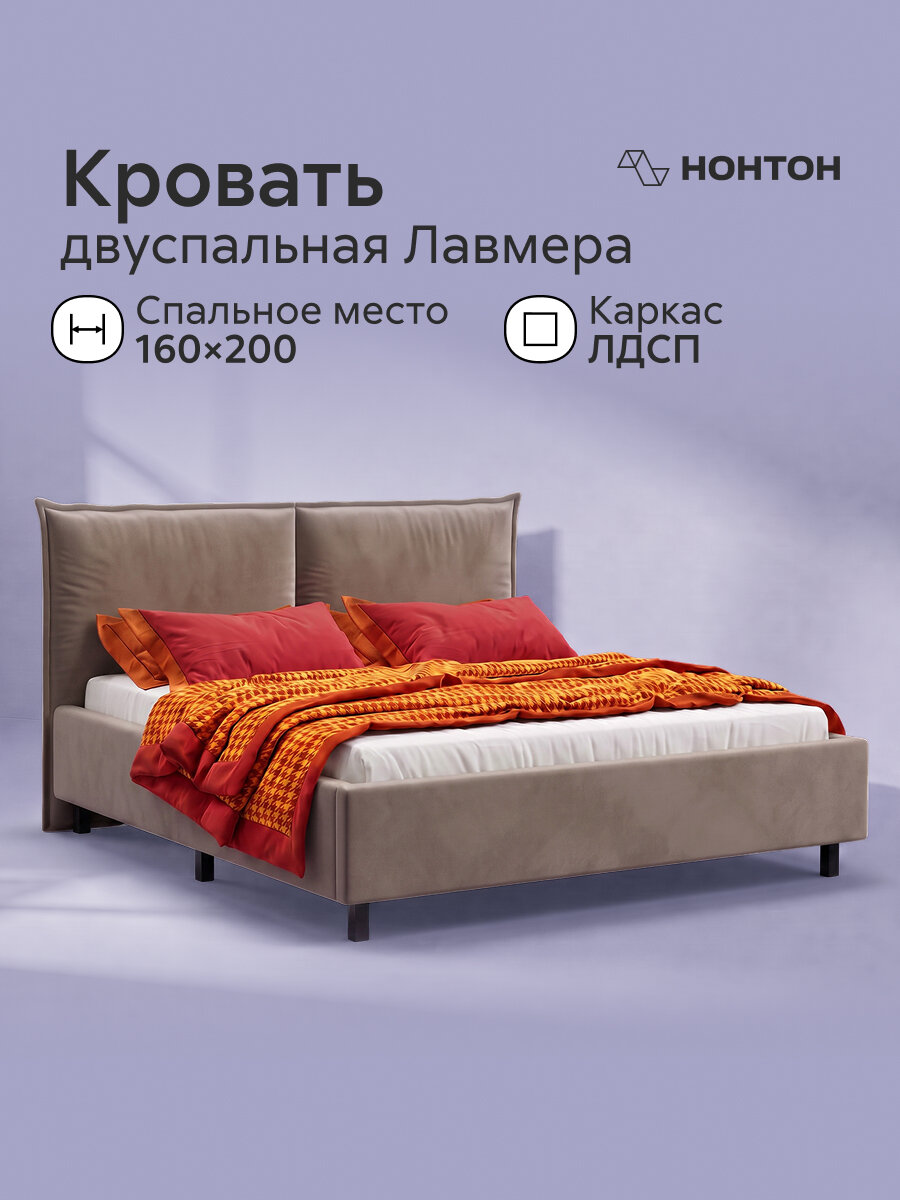 Кровать двуспальная Нонтон Лавмера, 160*200 см, (коричневый)