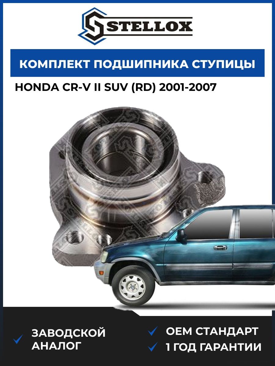 Комплект подшипника ступицы Stellox 4328355SX Хонда СР-В II SUV Honda CR-V II SUV RD 2001-2007