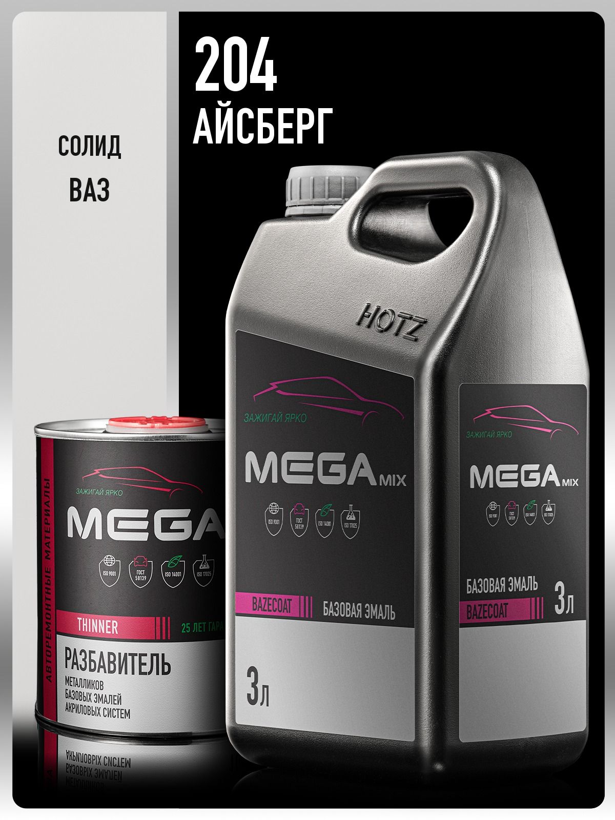 Базовая эмаль Айсберг 204, Комплект (Эмаль 3 литра + Разбавитель 1 л.), Megamix
