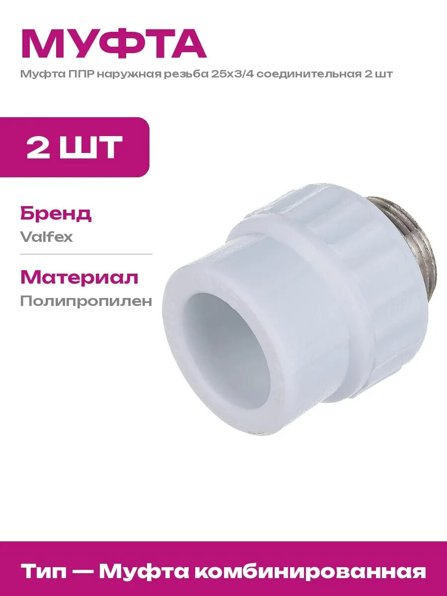 Муфта комбинированная ППР 25х3/4 НР 2 шт полипропиленовая