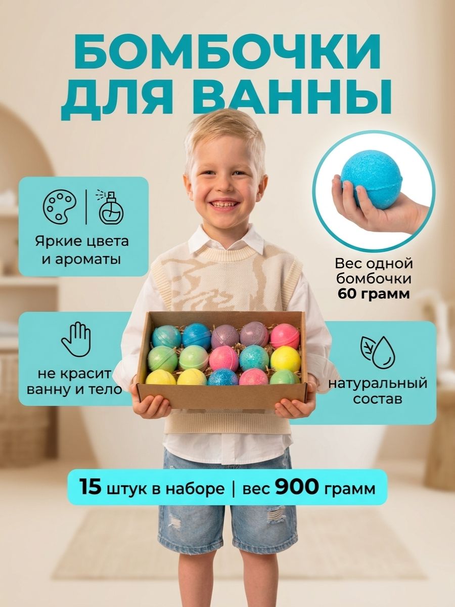 Бомбочки для ванны детские 15 шаров, подарочный набор бурлящих бомбочек