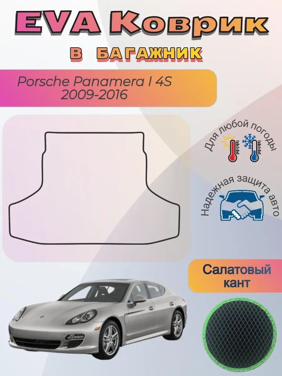 EVA коврик в багажник Porsche Panamera 2009 - 2016 Панамера