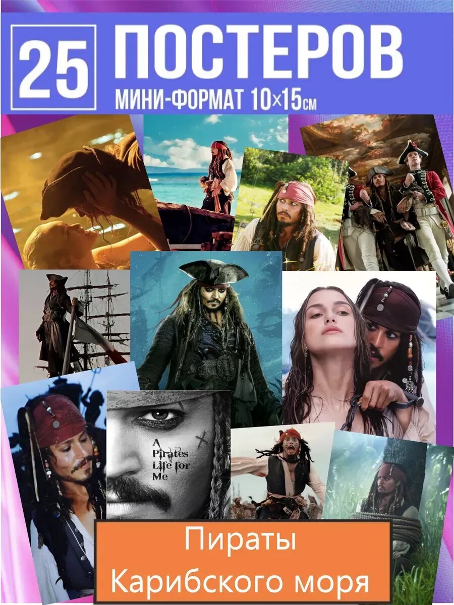 Пираты карибского моря постеры