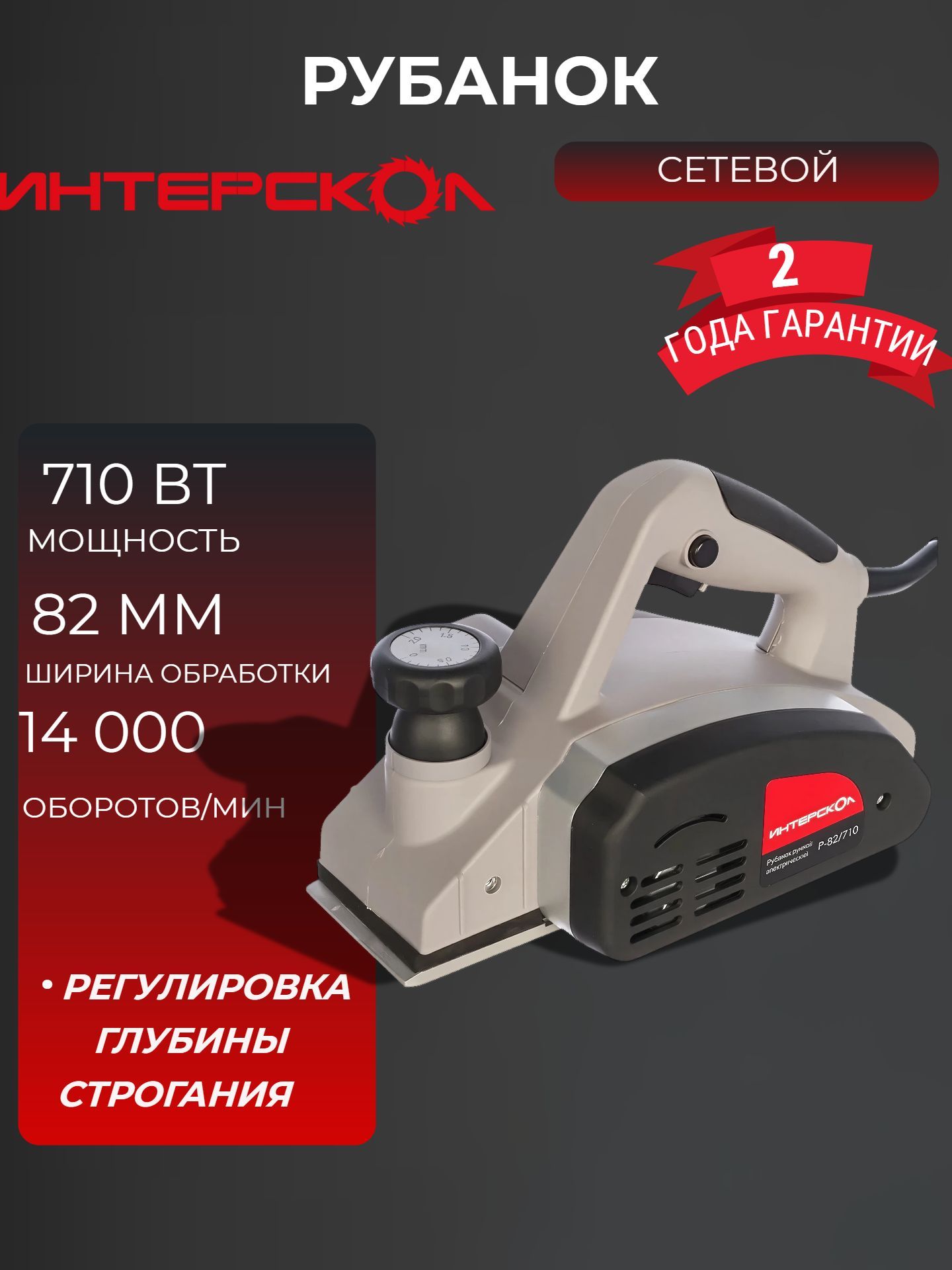 Рубанок электрический Интерскол Р-82/710 (710Вт, 14000об/мин, 82мм, 0-2мм, 3.5кг)