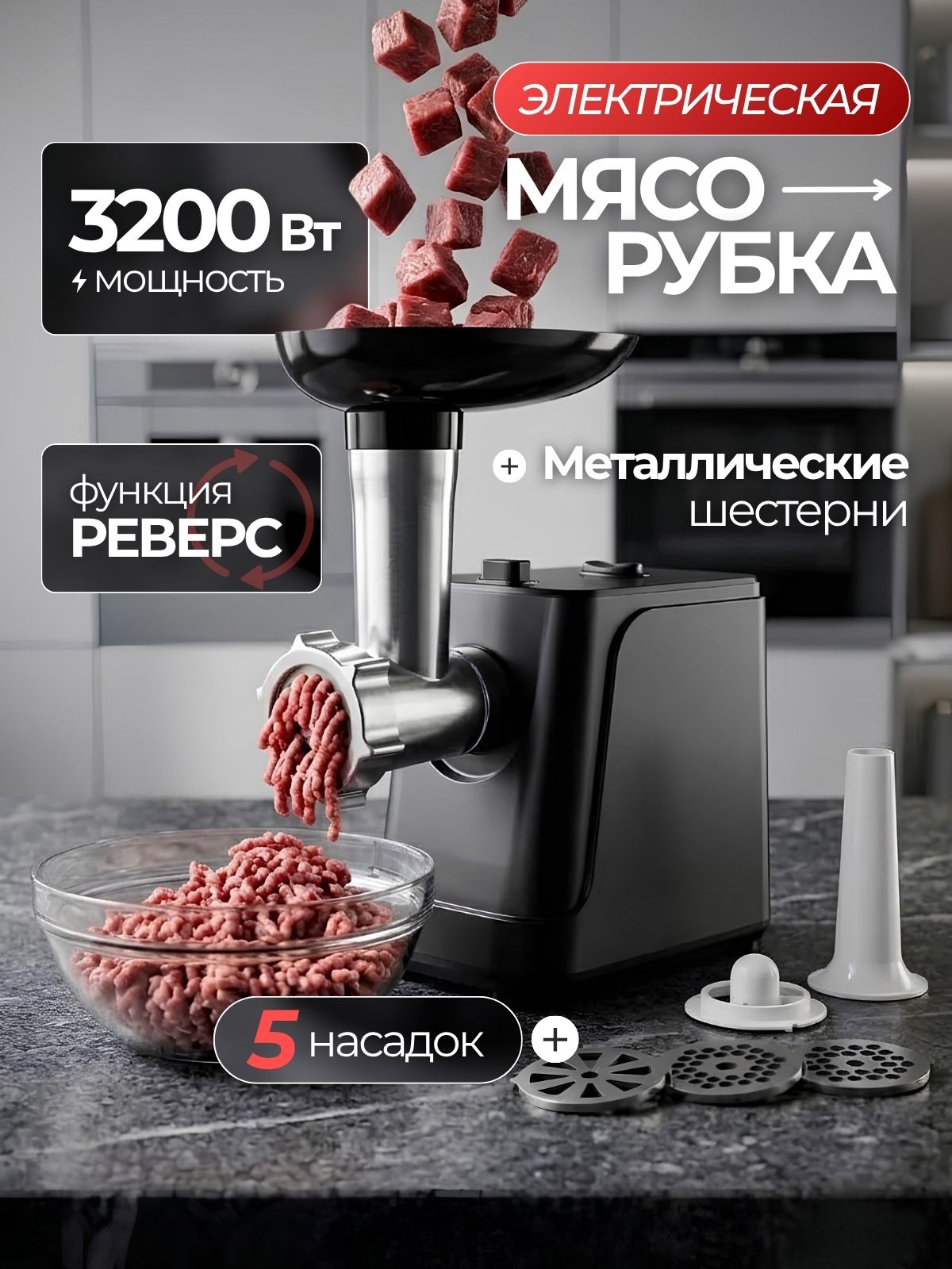 Мясорубка электрическая мощная с насадками / 3200 вт