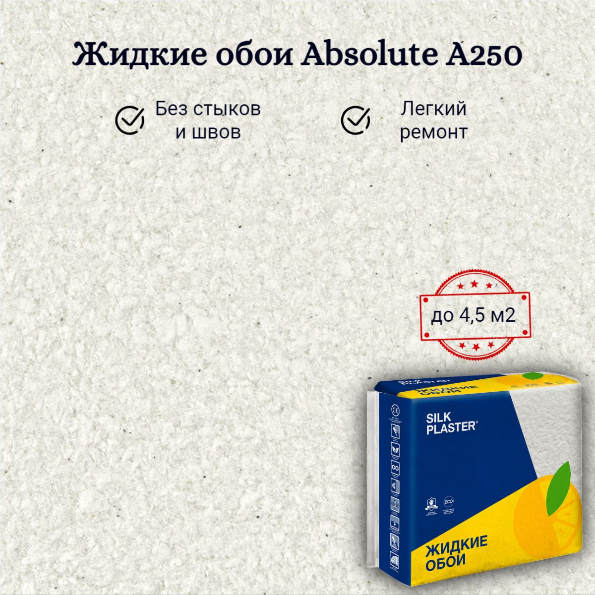 Жидкие обои Silk Plaster Absolute А250 Базовое покрытие Шелковая декоративная штукатурка