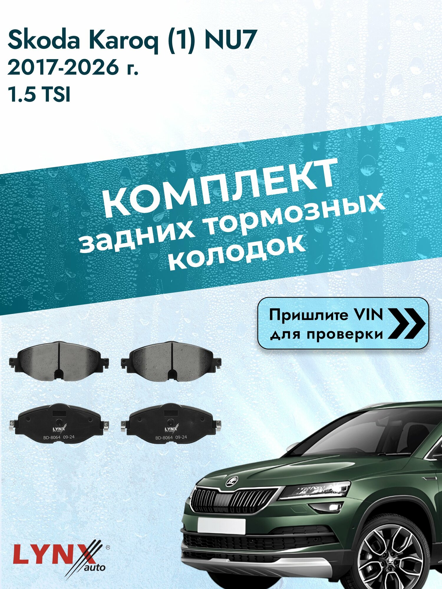 Комплект задних колодок для Skoda Karoq (1) NU7 / 2017-2026 / 1.5 TSI (DADA) Шкода Карок ВD-8064