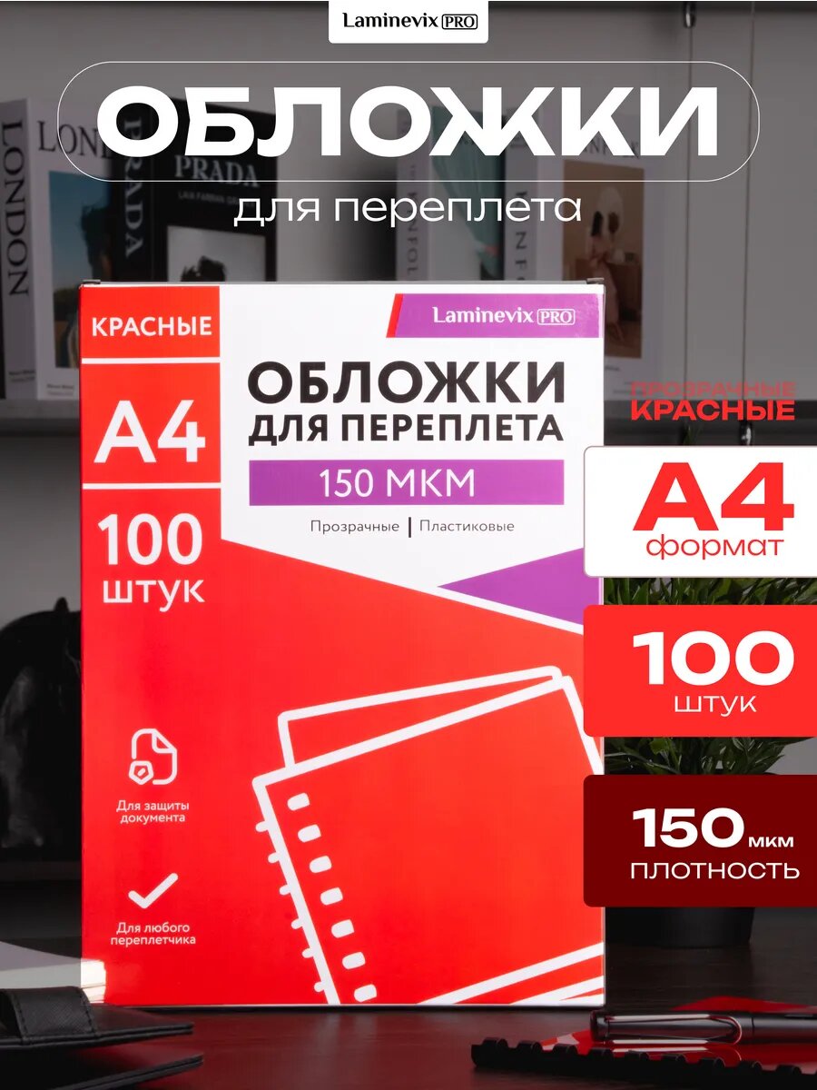 Обложка для переплета формат А4 плотность 150 мкм прозрачная красная