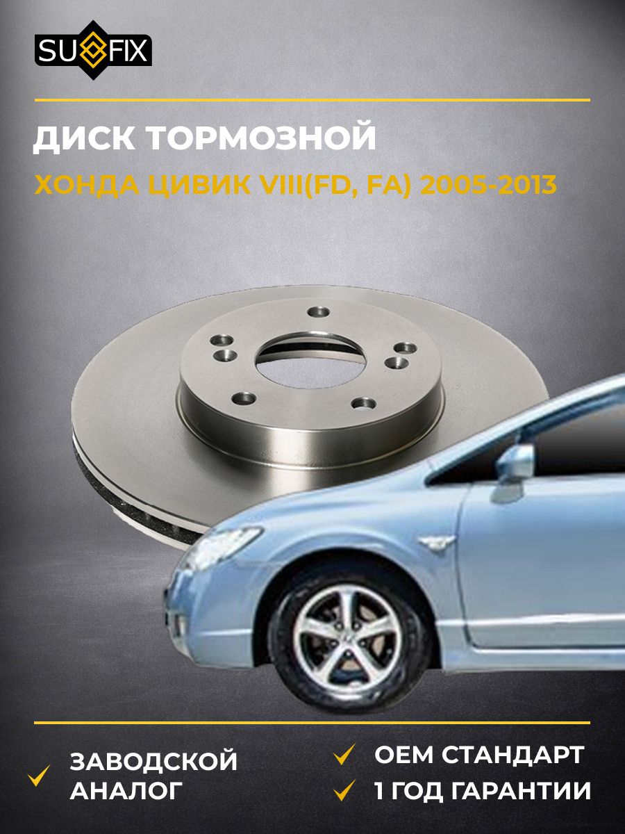 Диск тормозной вентилируемый передний SUFIX FX1213 Хонда Цивик VIII Honda Civic VIII 2005-2013