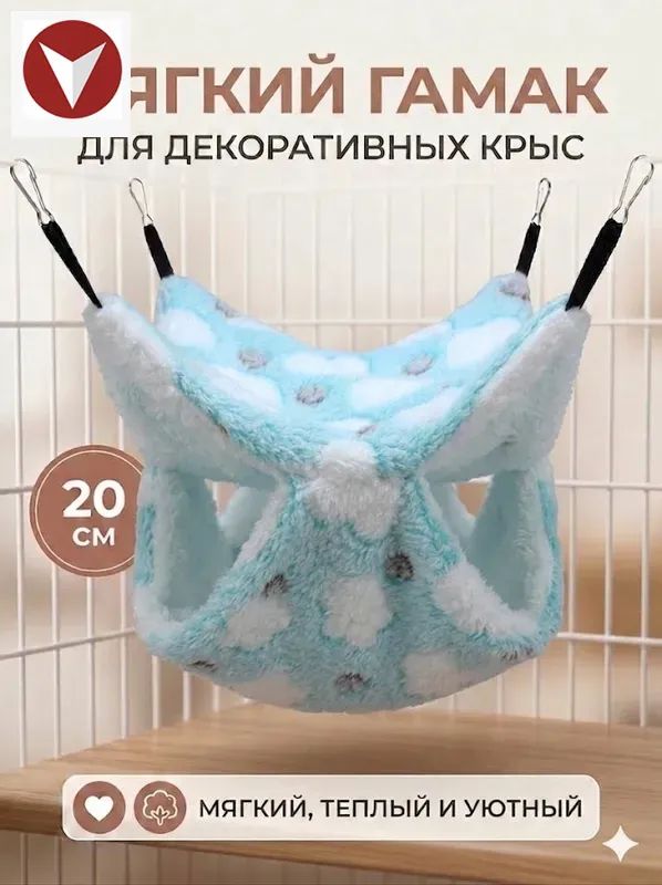 Мягкий гамак для декоративных крыс, 20 см