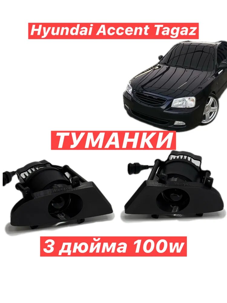 Противотуманные фары Bi-Led Hyundai Accent Tagaz светодиодные ПТФ линзы 3 дюйма для Хендай Акцент Тагаз лазерный свет 100W