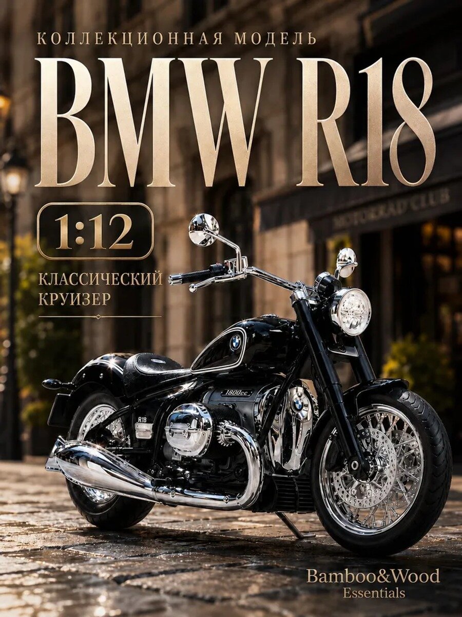 Модель мотоцикла Welly BMW R18 1:12, коллекционная мотомодель, черный круизер, подарок мотоциклисту