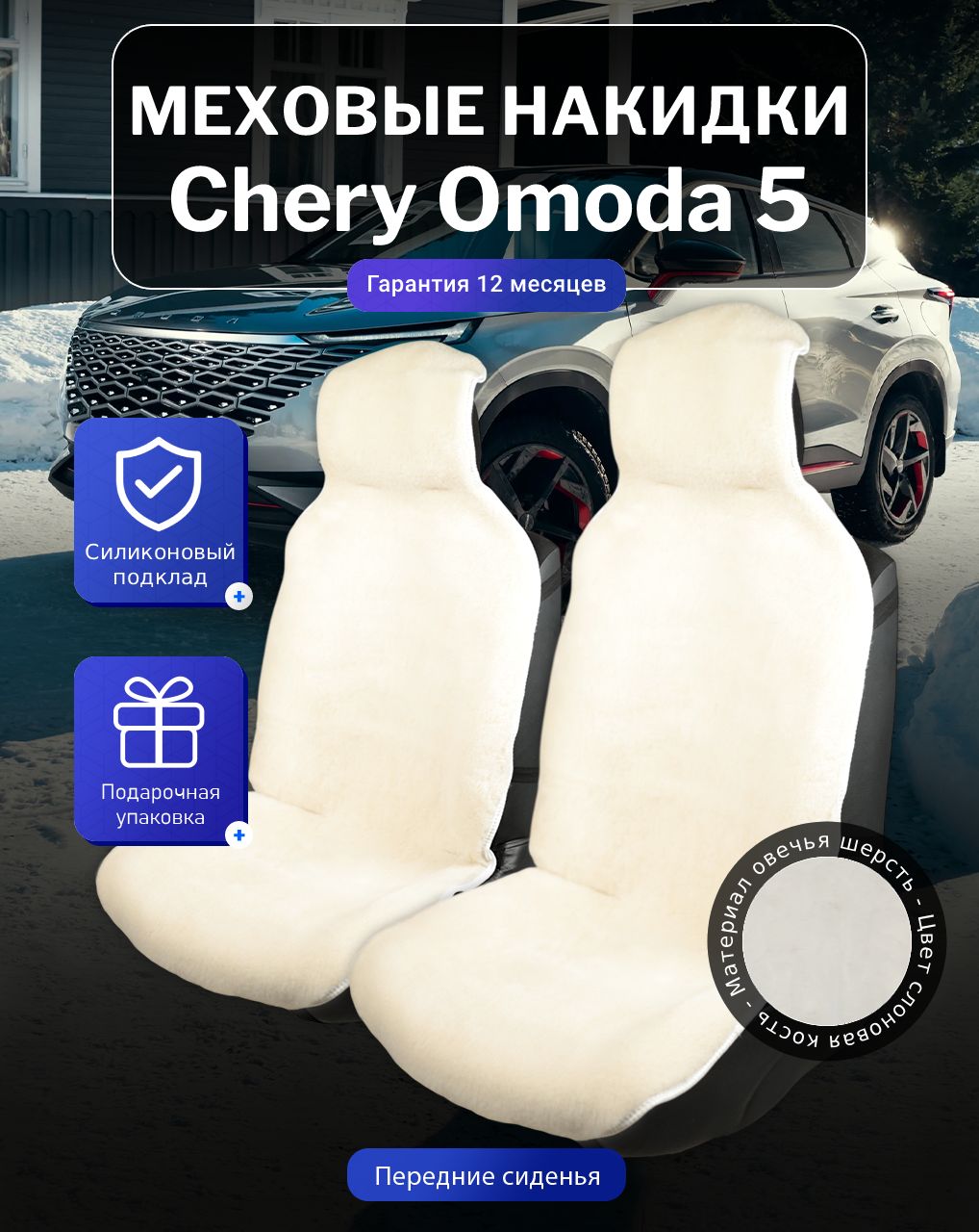 Меховые накидки на Chery Omoda 5, Чери Омода 5, перед, овечья шерсть, подклад - силикон, цвет - белый