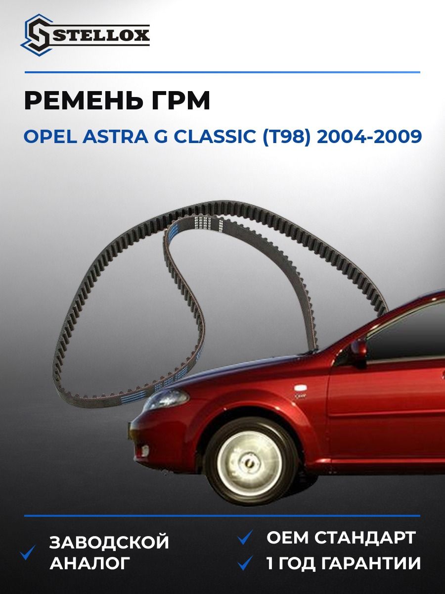 Ремень ГРМ Stellox 0904873SX Опель Астра G Классик Opel Astra G Classic T98 2004-2009