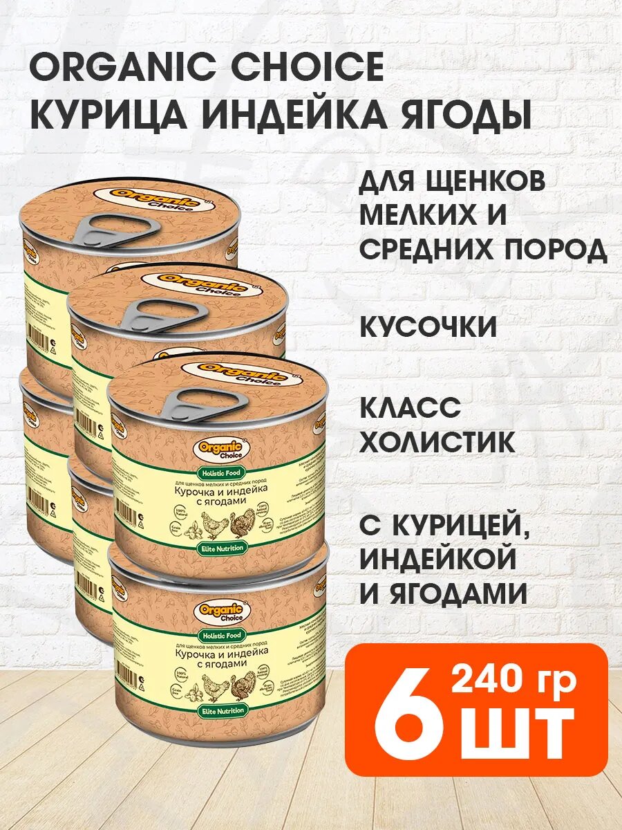 Корм влажный Organic Choice для щенков мелких и средних пород, курица, индейка и ягоды, 240 г 6 шт