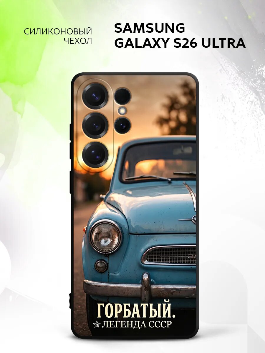 Чехол на Samsung Galaxy S26 Ultra, Самсунг Галакси С26 Ультра защитный, кейс с картинкой запорожец ссср авто